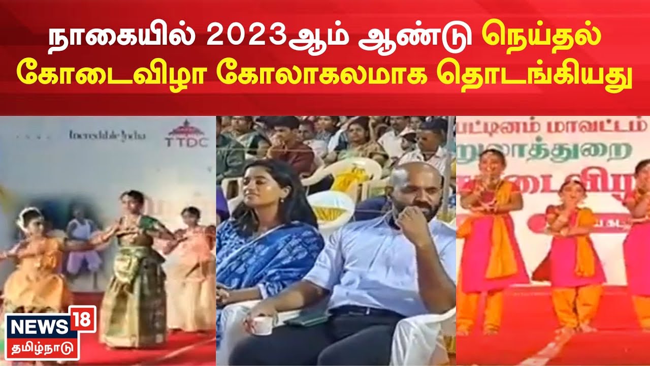 நாகையில் 2023ஆம் ஆண்டு நெய்தல் கோடைவிழா கோலாகலமாக தொடங்கியது | Neithal ...