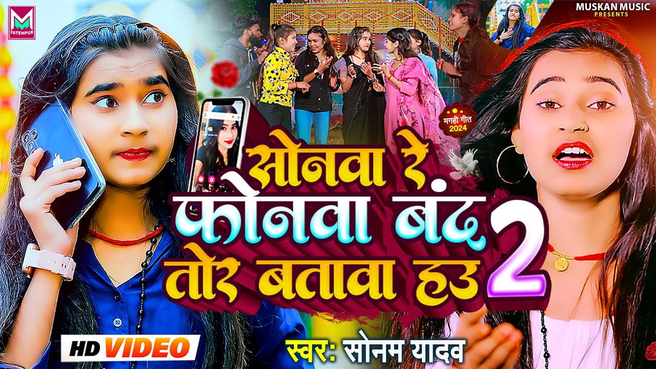 आ गया फिर से ! #Sonwa Re Phonwa Band Tor Batawa Hau 2 ! #Sonam Yadav Ke ...