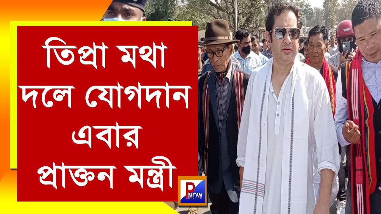 Tripra Motha : এবার তিপ্রা মথা দলে যোগদান করলেন প্রাক্তন কারা মন্ত্রী ...