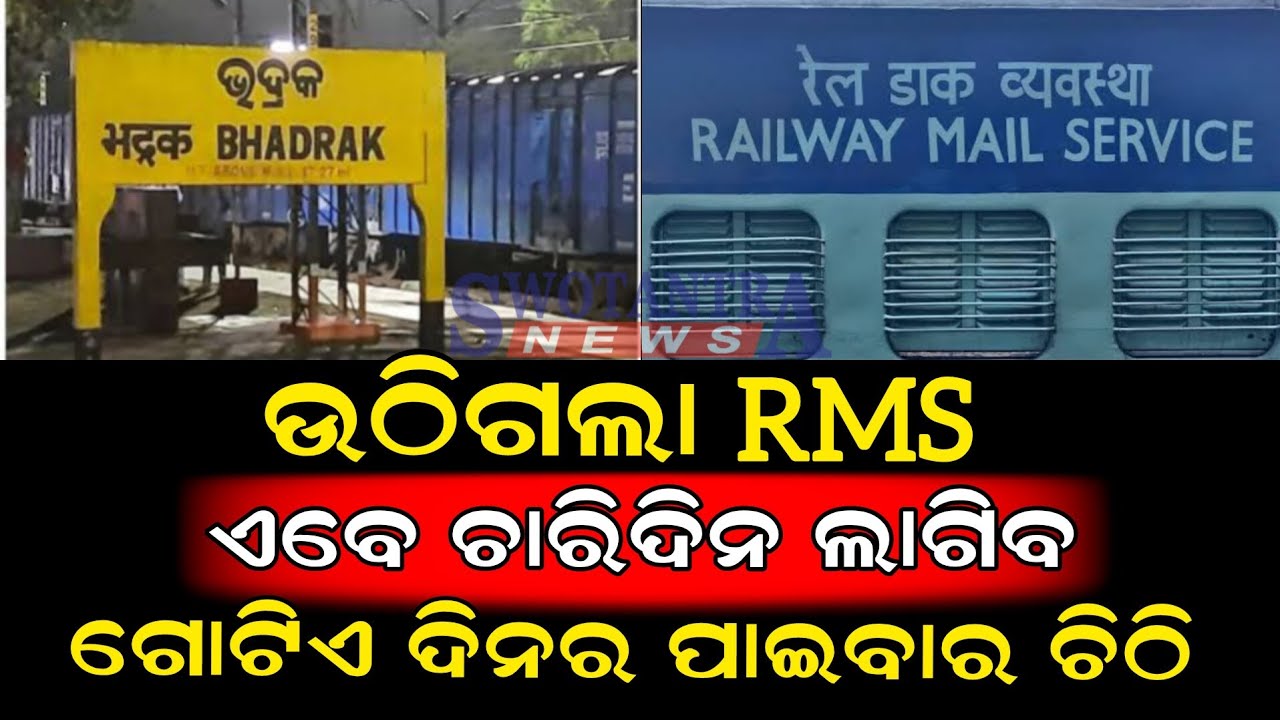 ଭଦ୍ରକ ପ୍ରତି କାହିଁକି ଏତେ ବୈମାତୃକ ମନୋଭାବ // Bhadrak Railway Mail Service ...