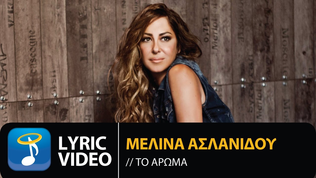 Μελίνα Ασλανίδου - Το Άρωμα | Melina Aslanidou - To Aroma (Official ...