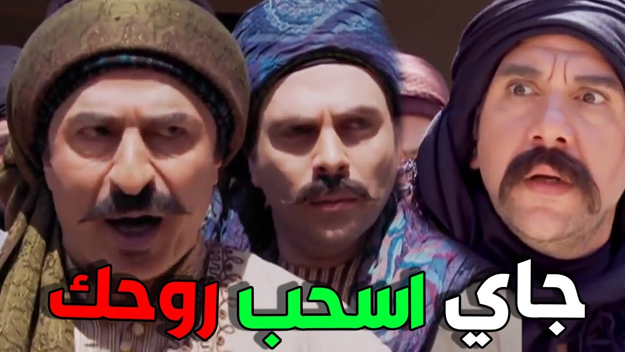 عبود الشامي الحلقة 26 أبو الليل جاي و بدو يكسر رجال الحارة يا باطل