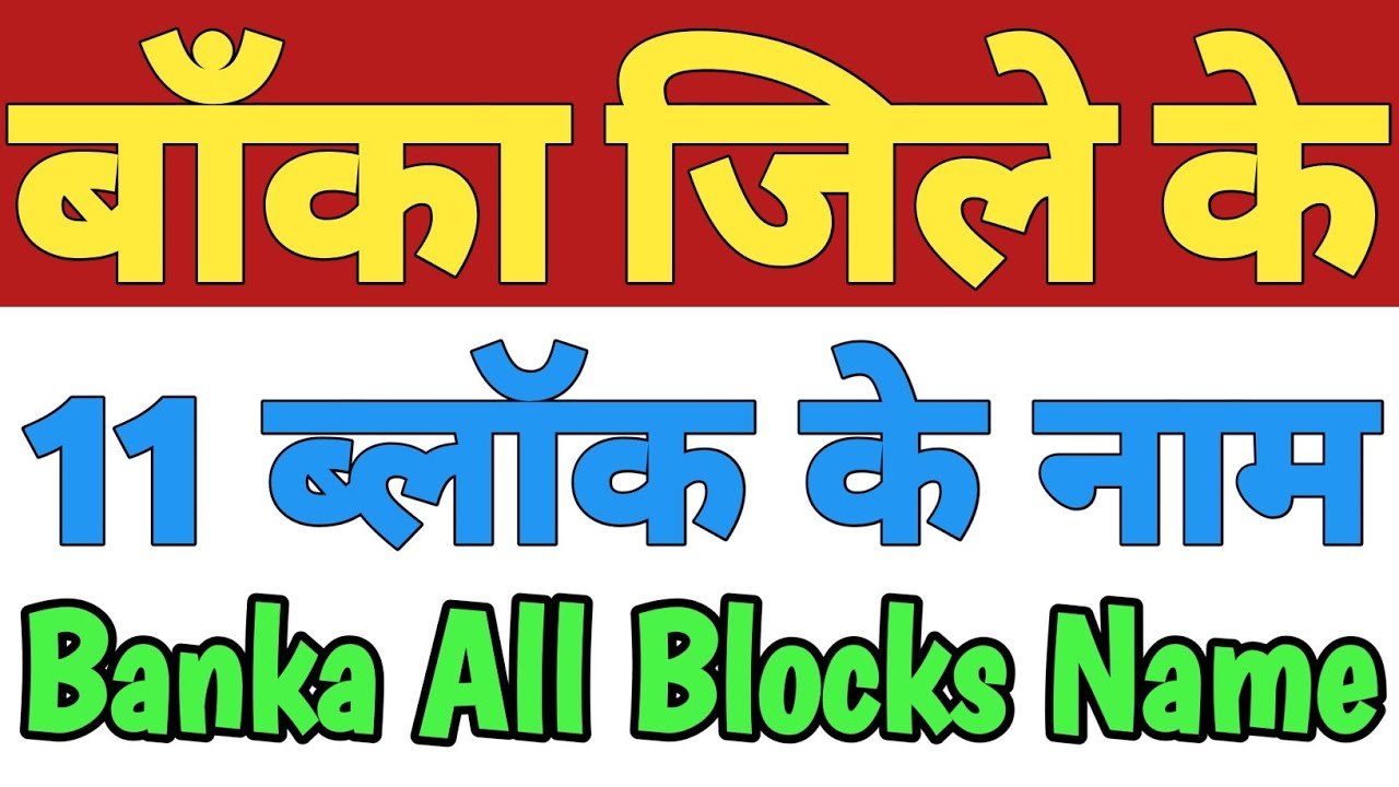 Banka Jila Ke 11 Block Ke Naam| Banka All Block Name| Blocks In Banka ...