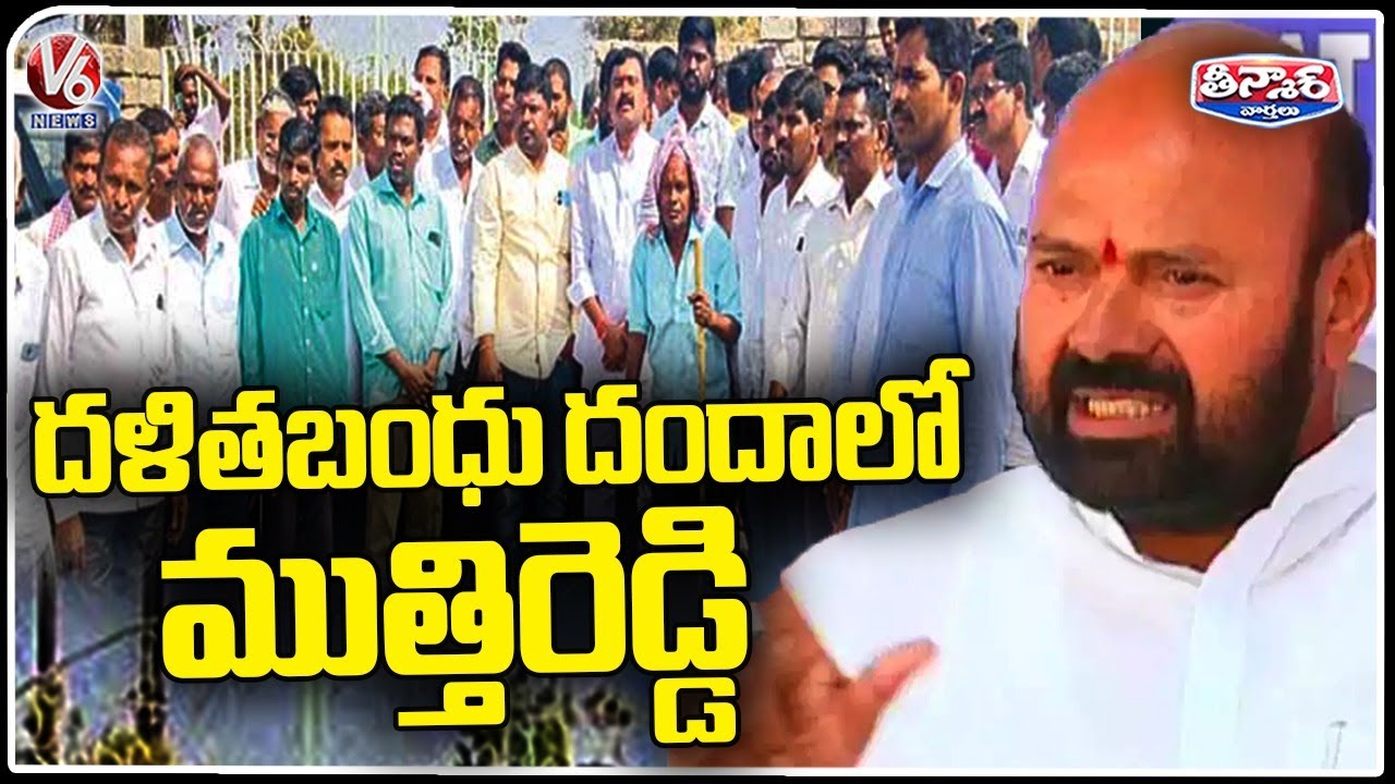 Villagers Protest Against Ex BRS MLA Muthireddy Over Dalith Bandhu ...