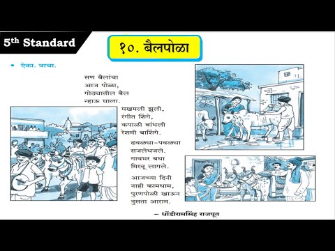 10 bailpola ( १० बैलपोळा ) | Marathi Sulabhbharati | 5th standard - YouTube
