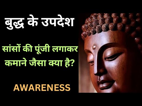 Buddha Updesh| Awareness से भरा जीवन| सांसों का सीमित भंडार और निर्वाण ...