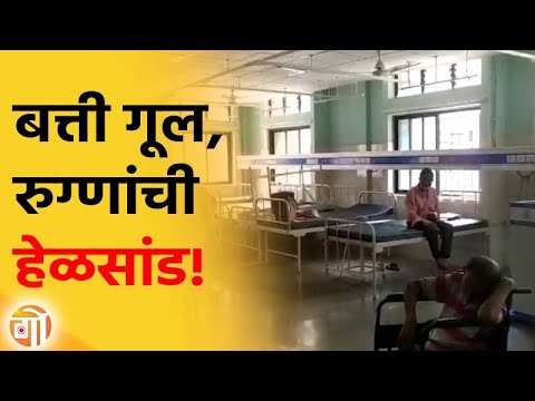 VALPOI HEALTH CENTER | वाळपई रुग्णालयातील भोंगाळ कारभार चव्हाट्यावर # ...