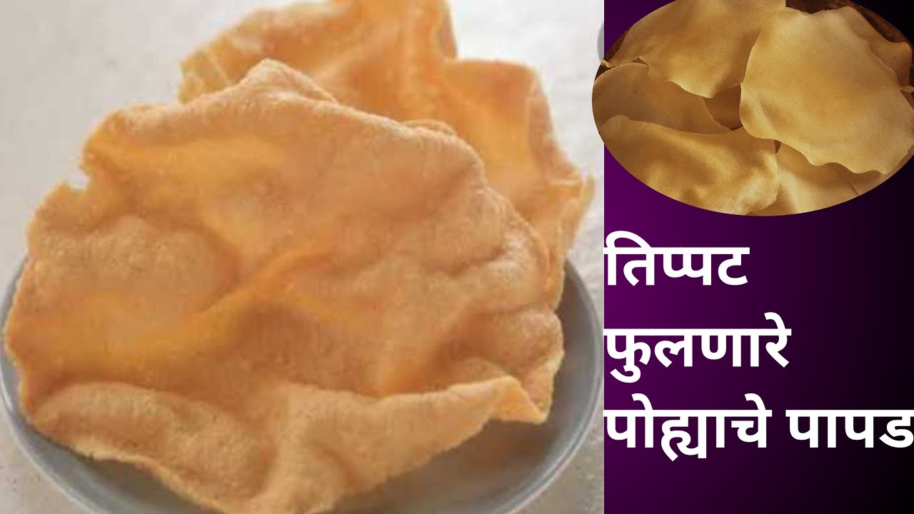 वर्षभर टिकणारे पोह्याचे पापड | सर्वात सोपे पोह्याचे तिप्पट फुलणारे पापड ...