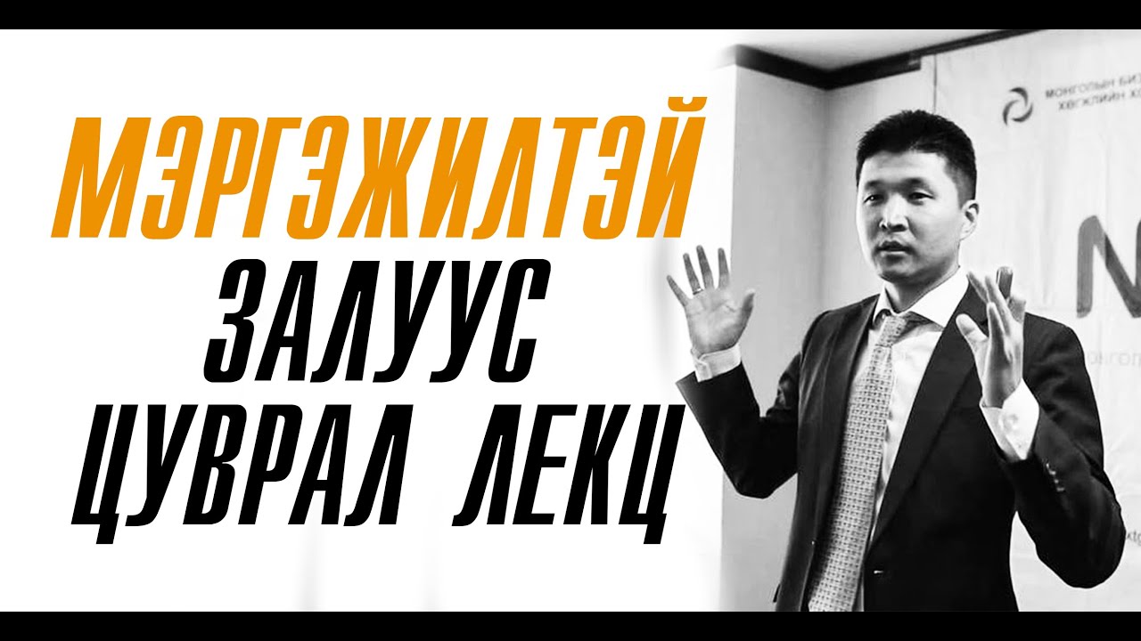 Nextgen Mongolia цуврал лекц, 2013 - YouTube