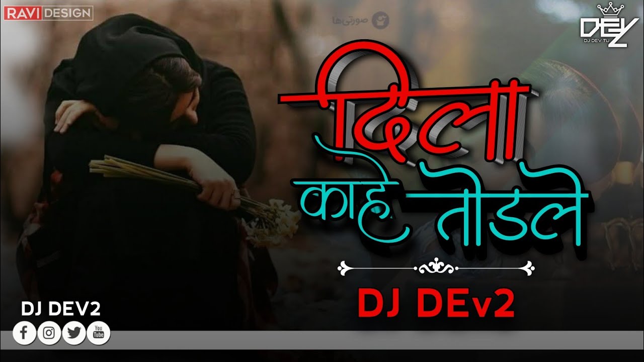 DILA KAHE TODLE | REMIX | DJ DEv2 | OLD KHORTHA VIRAL SONG | 2022 - YouTube