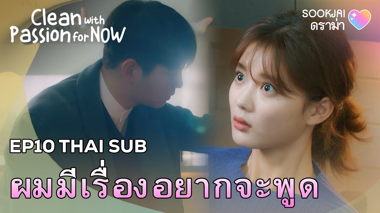 [THAI.SUB] ผมมีเรื่องอยากจะพูด | Clean with Passion for now EP10 | Sookjai ดราม่า - YouTube