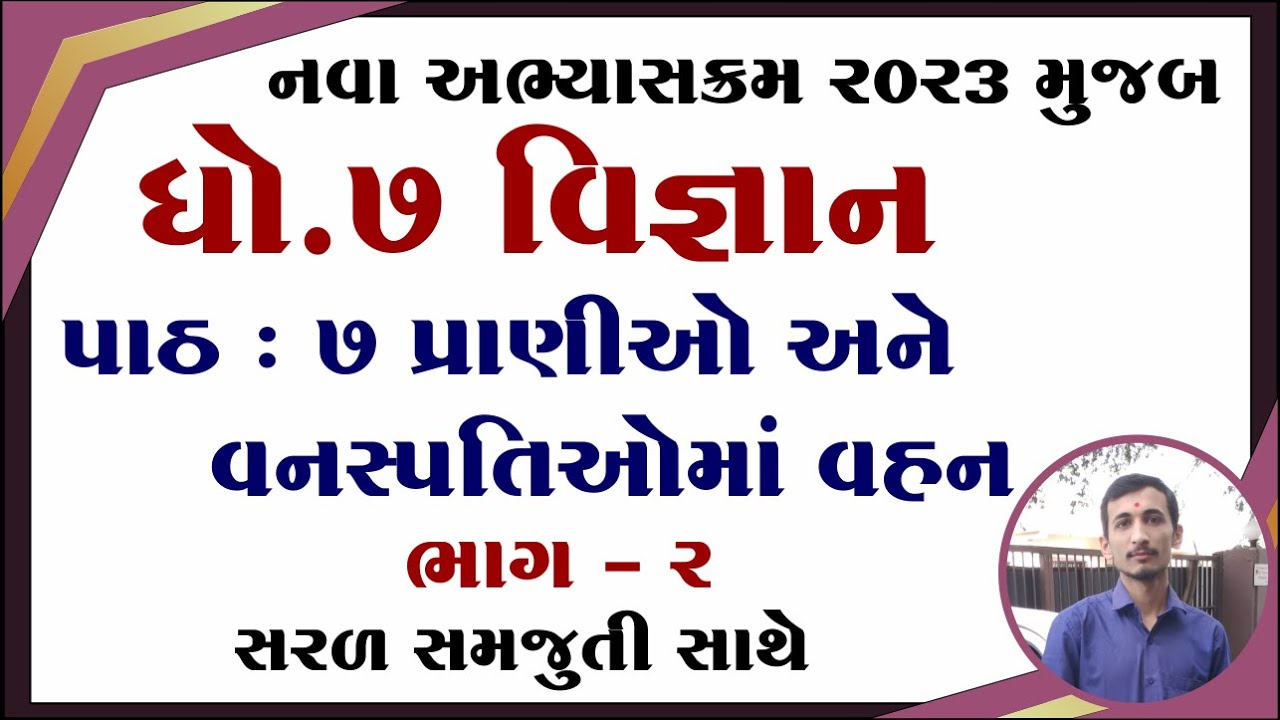 Std 7 Science Ch 7 Dhoran 7 Vigyan Chapter 7 Pranio And Vanaspatioma std-7-science-ch-7-dhoran-7-vigyan-chapter-7-pranio-and-vanaspatioma
