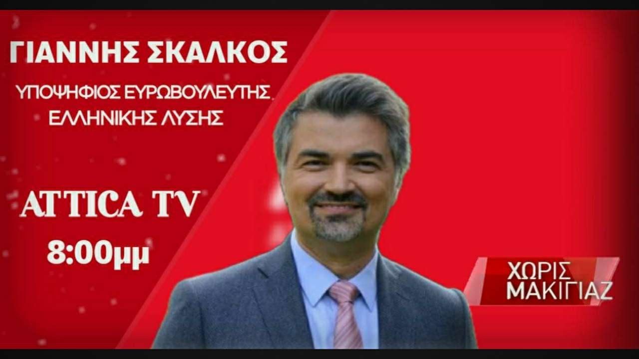 Ο Γιάννης Σκάλκος καταρρίπτει τα ψέματα του Ιερώνυμου εις βάρος της ...