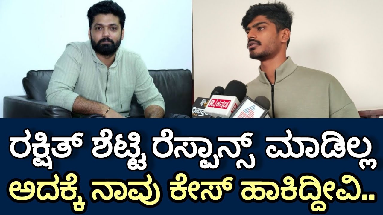 ಎರಡು ಹಾಡುಗಳನ್ನ ಕಾಪಿ ಮಾಡಿದ್ದಾರೆ.. |Rakshith Shetty |Case On Actor Rakshith - YouTube
