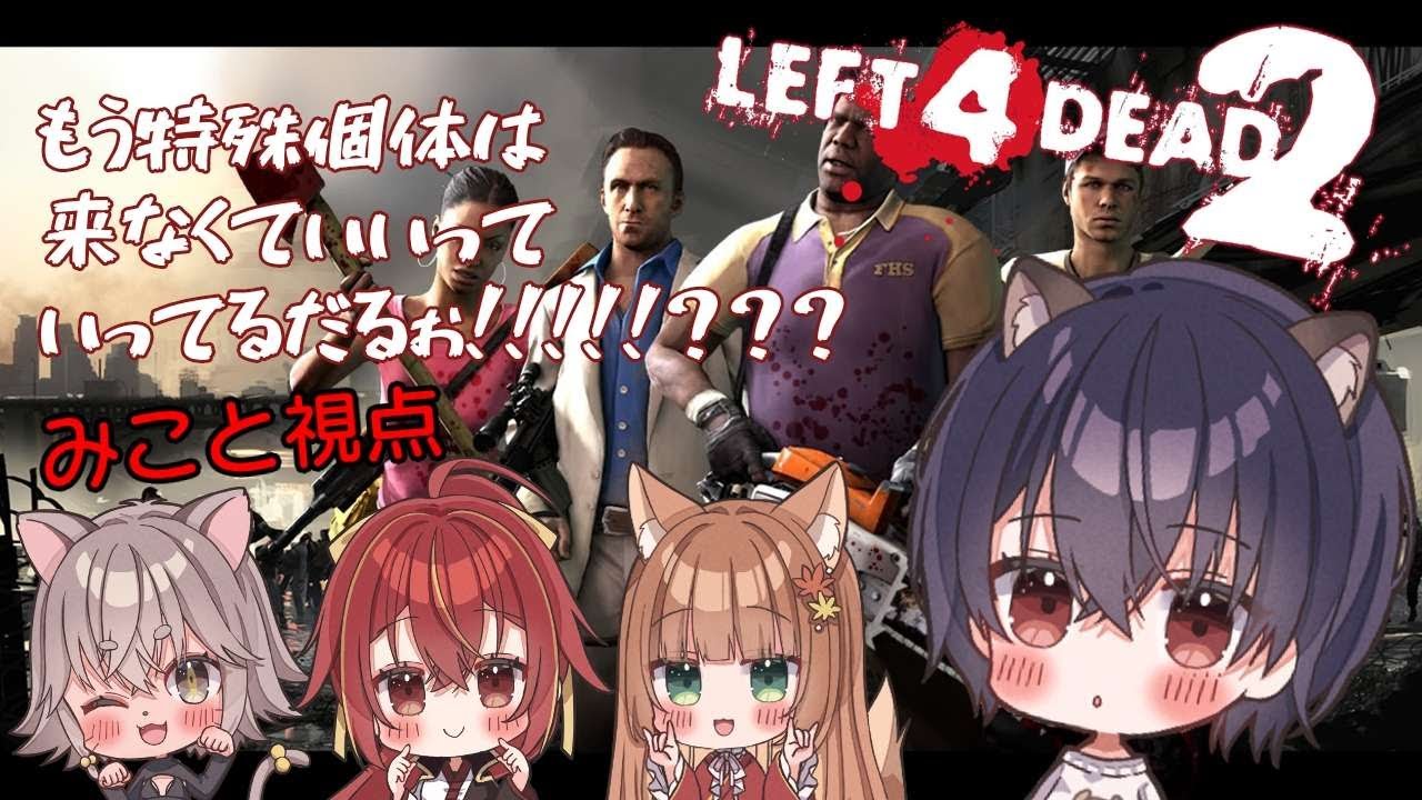 【L4D2/Left 4 Dead 2】特殊個体はもうご遠慮したい狸part2【Vtuberコラボ】 - YouTube