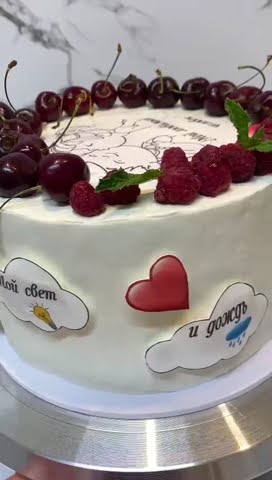Ты мой день и ночь , мой свет и дождь#подарок#вкусный торт#subscription ...