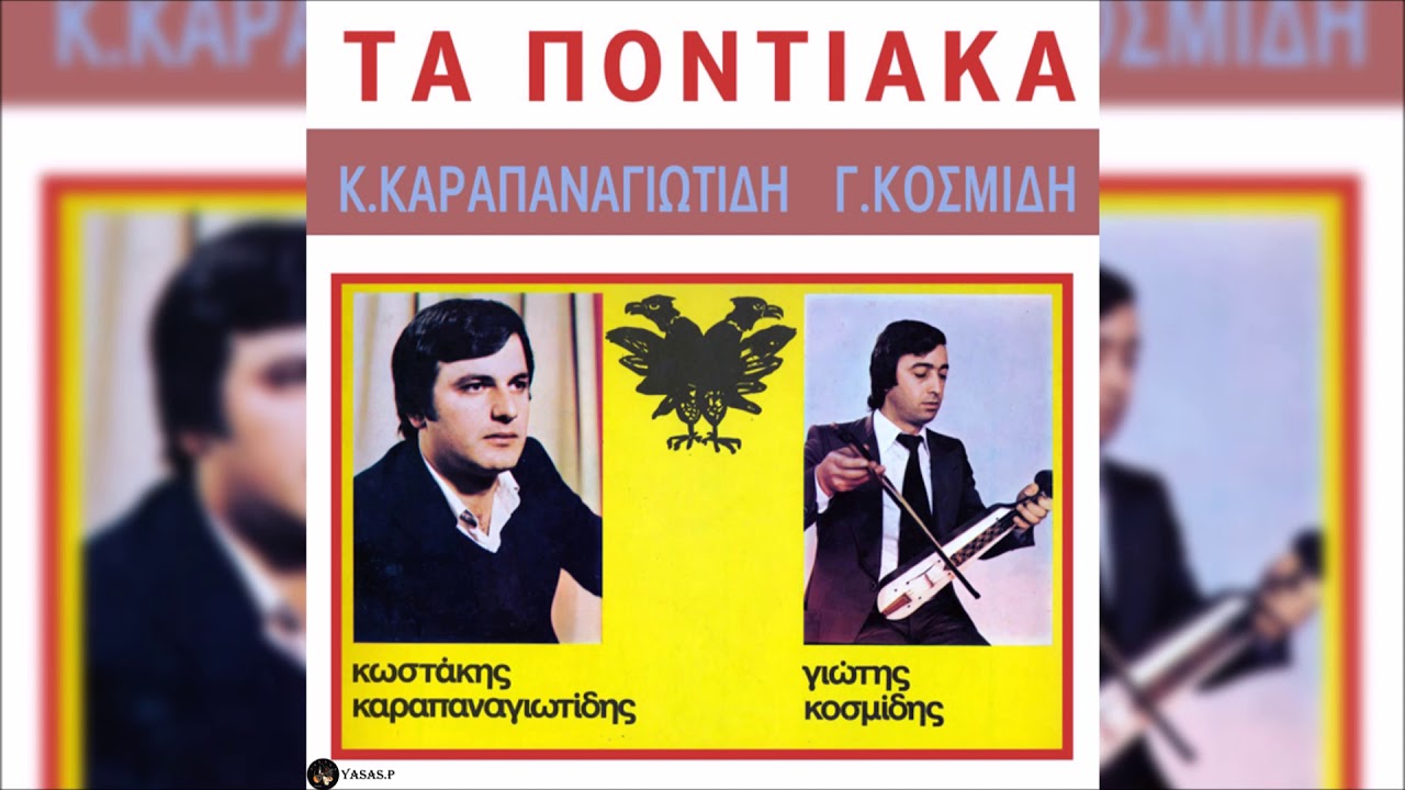 Κώστας Καραπαναγιωτίδης & Γιώτης Κοσμίδης-Τα Ποντιακά FULL CD YASAS.P ...