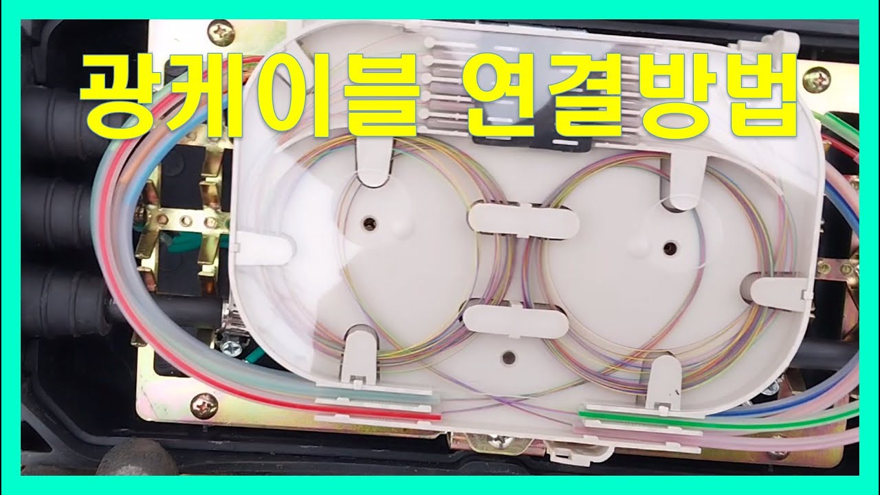 광케이블접속방법광케이블단선첵크광섬유컷팅기피그테일광섬유접속미니fdf연결방법광섬유탈피방법광섬유절단기 사용방법광케이블