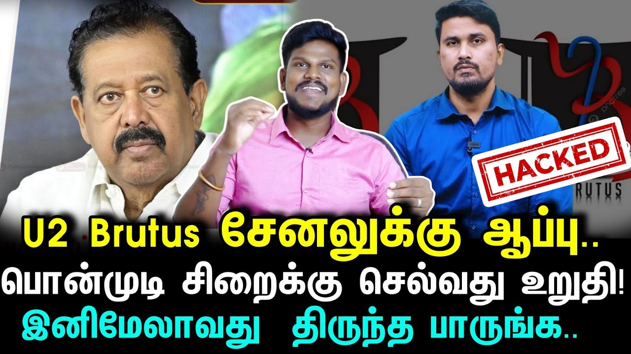 U2 Brutus சேனலுக்கு ஆப்பு.. பொன்முடி சிறைக்கு செல்வது உறுதி! நீதிபதி ...