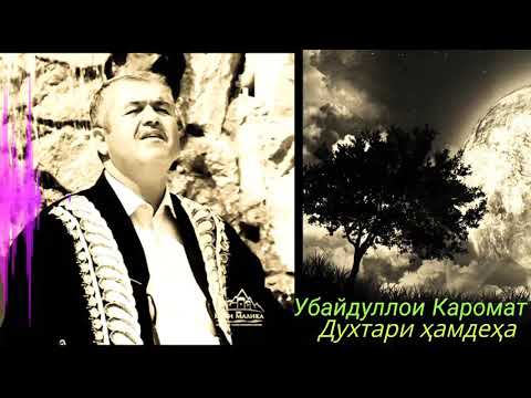 Убайдуллои Каромат - Духтари ҳамдеҳа