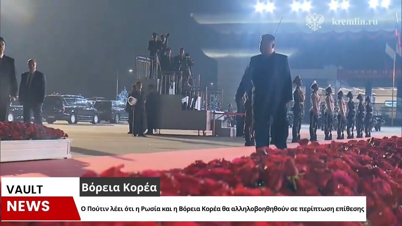 Ο Πούτιν λέει ότι η Ρωσία και η Βόρεια Κορέα θα αλληλοβοηθηθούν σε ...