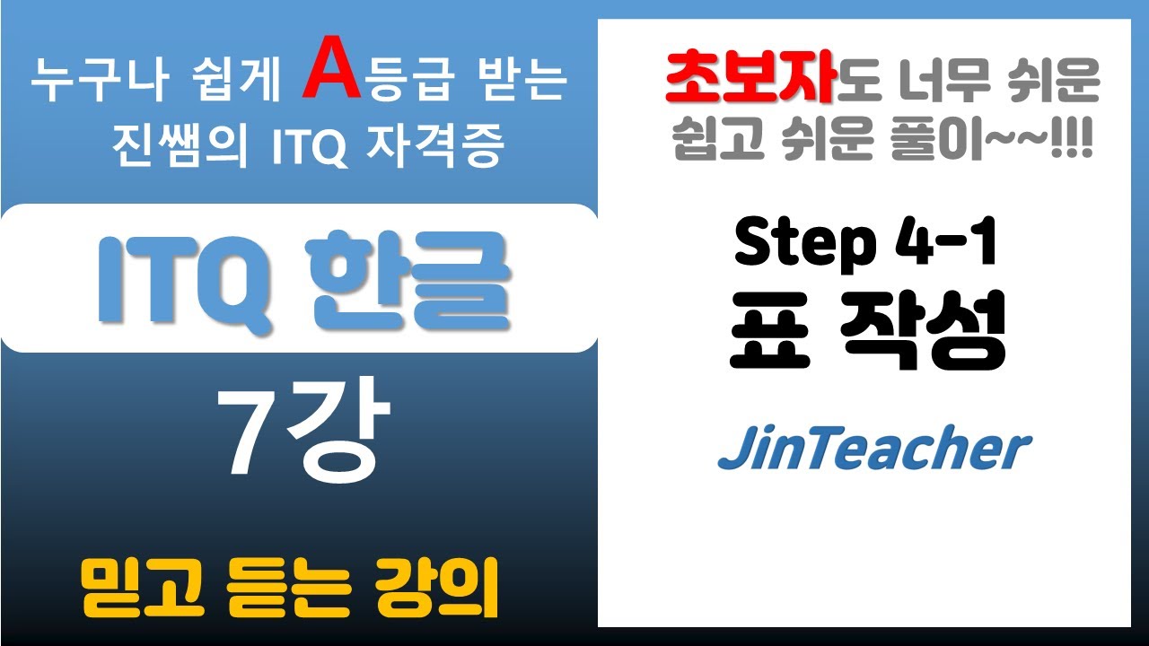 ITQ 한글 👍 7강 ITQ 한글 기능평가Ⅰ 표 작성 진쌤 - YouTube