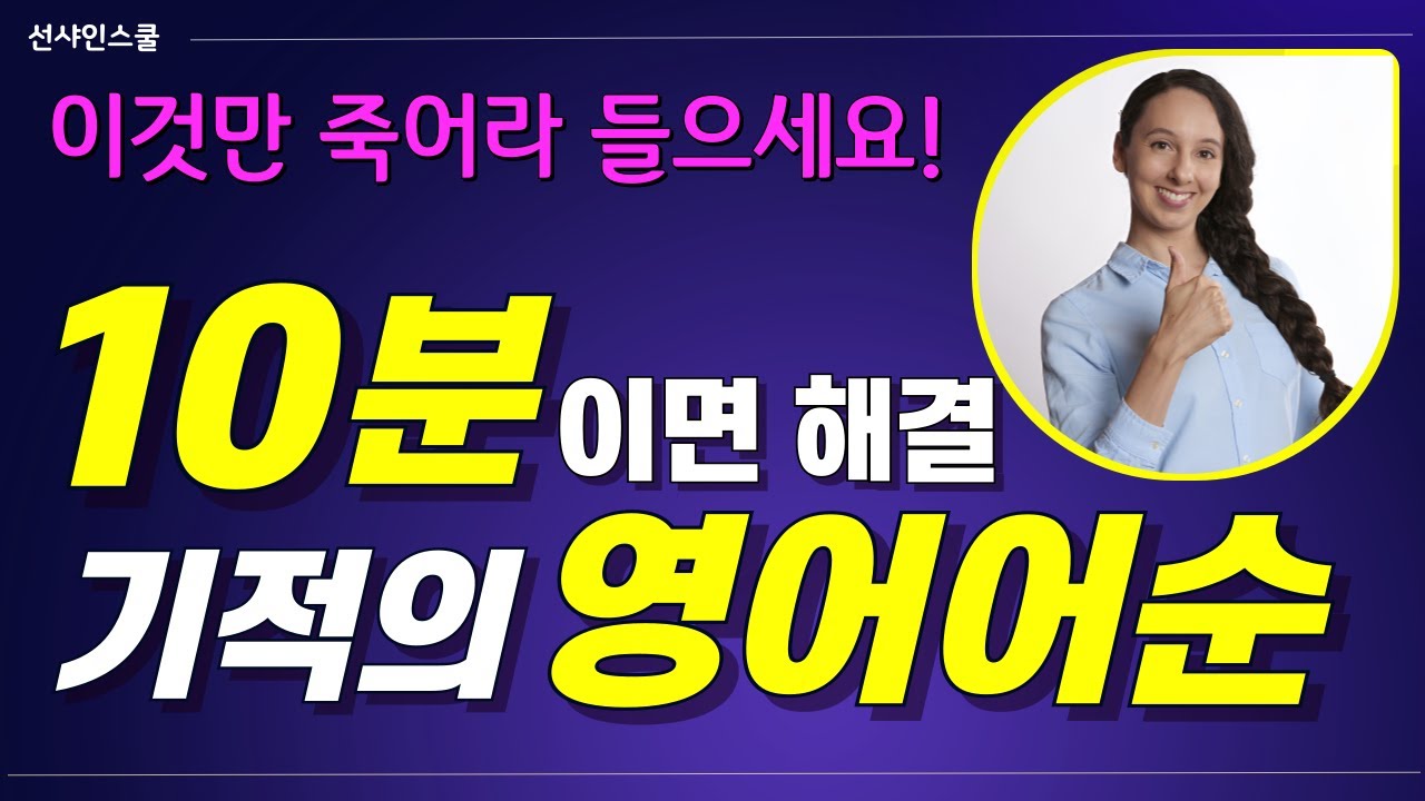 영어어순15 어순을 알아야 영어가 된다 아는 단어로 문장만들기 틀어만 놔도 영어 입이 열려요 왕초보영어 기초