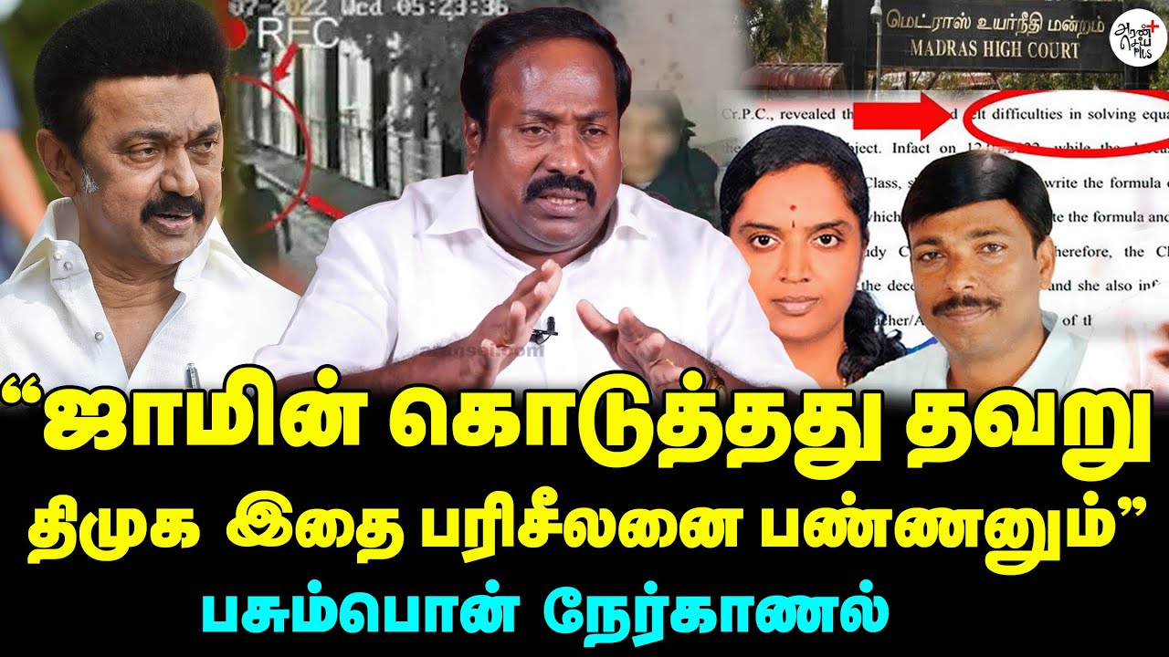 DMK should revise Kallakurichi Sakthi School Bail order | Pasumpon ...