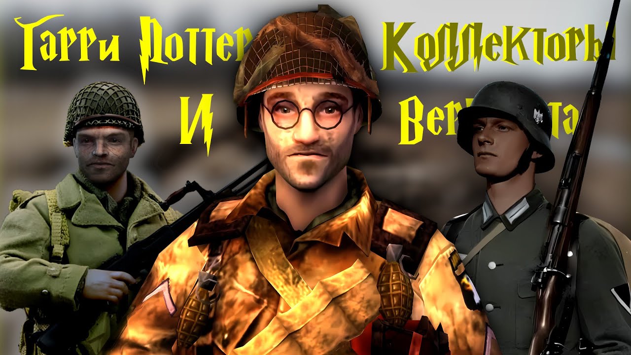 Гарри Поттер и Коллекторы Вермахта Brothers in Arms: Road to Hill 30 ...