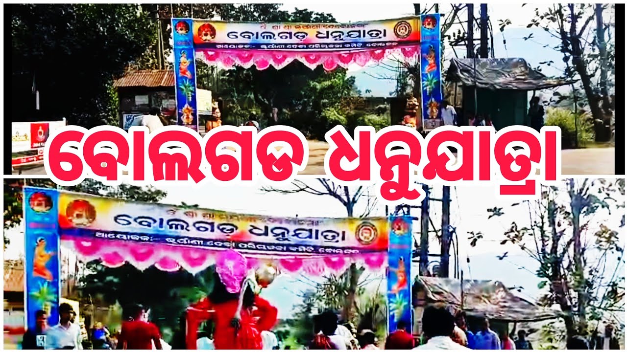 ବୋଲଗଡ ଧନୁଯାତ୍ରା ମେଢ଼ 2025 #bolagarh #dhanujatra #trending # ...