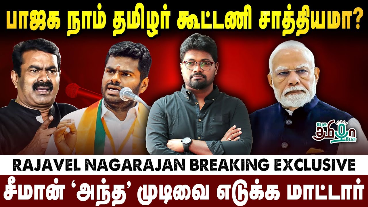 நேரடியா சீமானோடு டீல் செய்யும் மத்திய பாஜக தலைமை? | Rajavel Nagarajan | Pesu Tamizha Pesu - YouTube