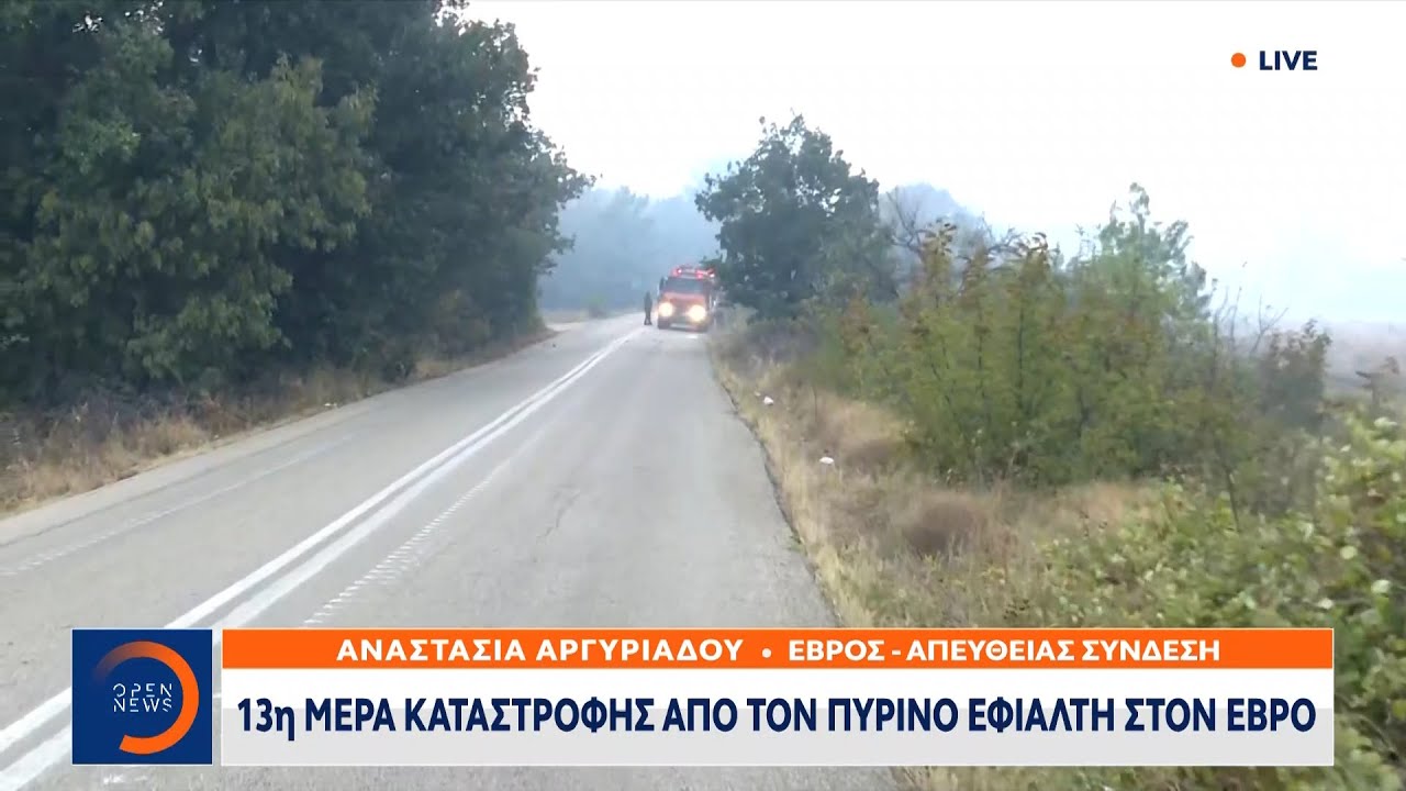 13η μέρα καταστροφής από τον πύρινο εφιάλτη στον Έβρο | Μεσημεριανό ...