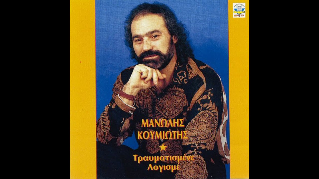 Μ.ΚΟΥΜΙΩΤΗΣ-ΤΡΑΥΜΑΤΙΣΜΕΝΕ ΛΟΓΙΣΜΕ - YouTube