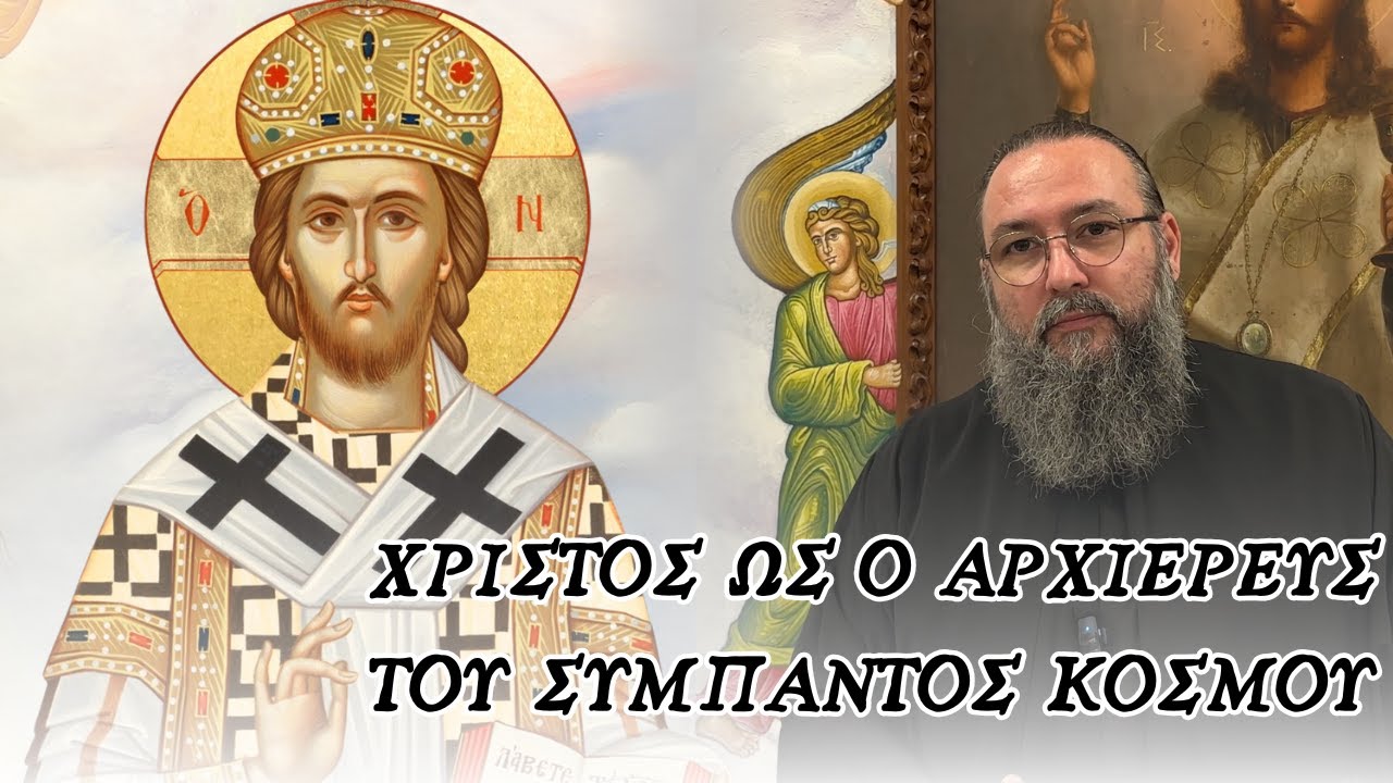 Χριστός: Ο Αρχιερέας του Σύμπαντος κόσμου - YouTube