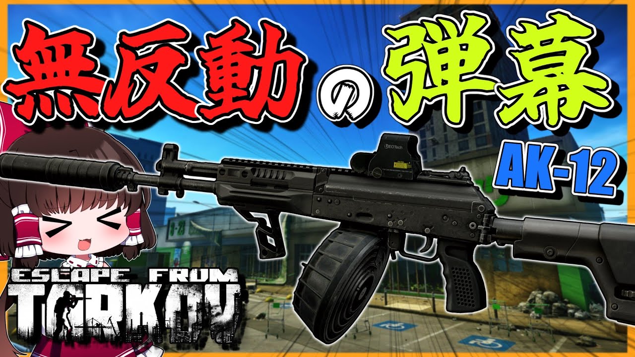 【EFT】AK-12使えば無反動弾幕できちゃいます。 #238【タルコフ】【ゆっくり実況】 - YouTube
