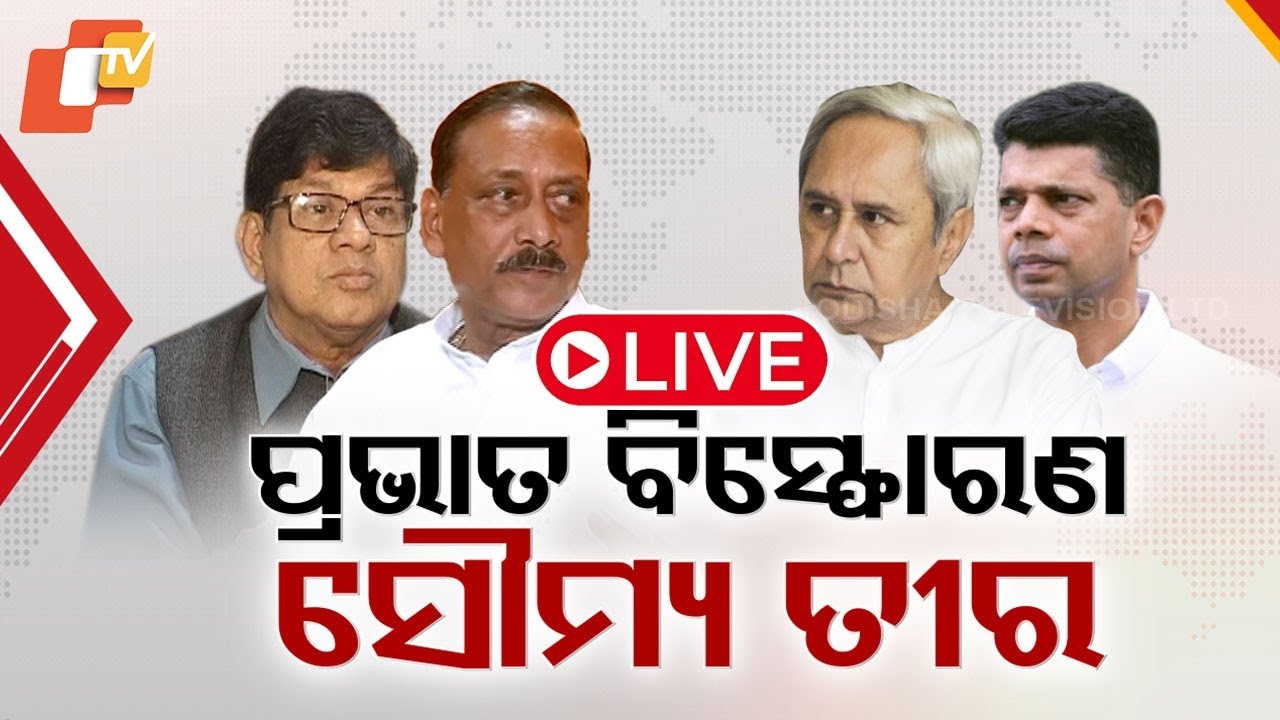 🔴Live | ପ୍ରଭାତଙ୍କ ବିସ୍ଫୋରଣ, ସୌମ୍ୟଙ୍କ ତୀର | Odisha Politics | Prabhat ...