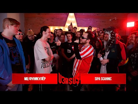 VER$U$ BPM: МЦ ФУНИКУЛЁР VS SIPA SCANNIČ (REBORN)