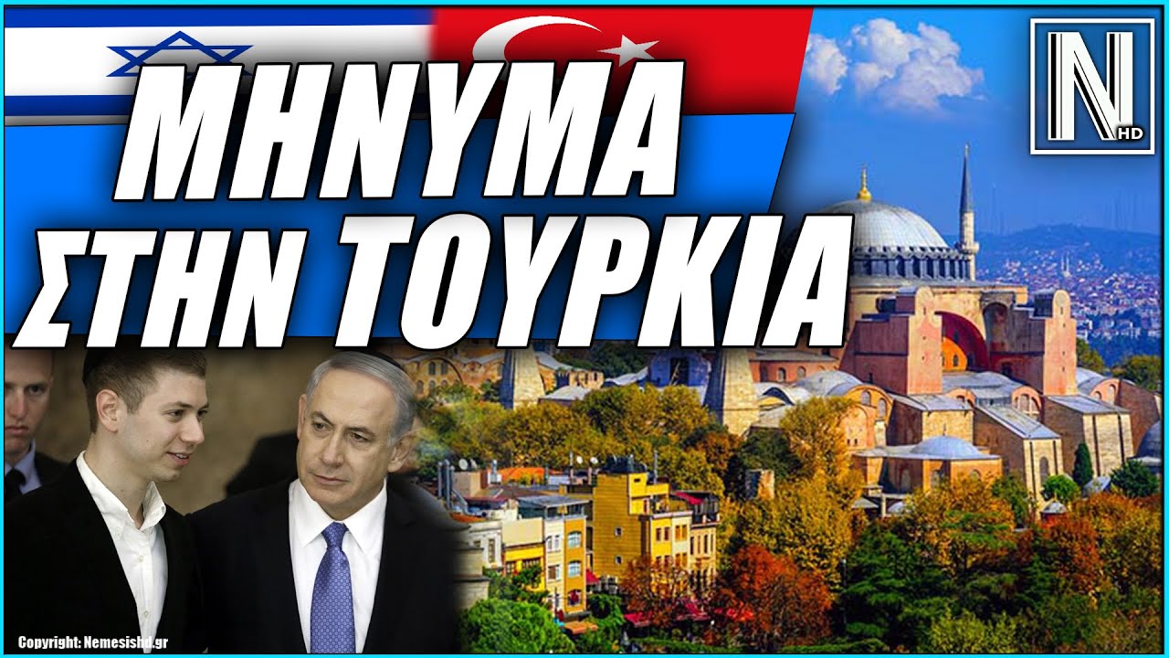 ΣΚΟΤΩΣΑΤΕ ΕΛΛΗΝΕΣ ΚΑΙ ΑΡΜΕΝΙΟΥΣ: Νέα επίθεση Νετανιάχου στην Τουρκία ...