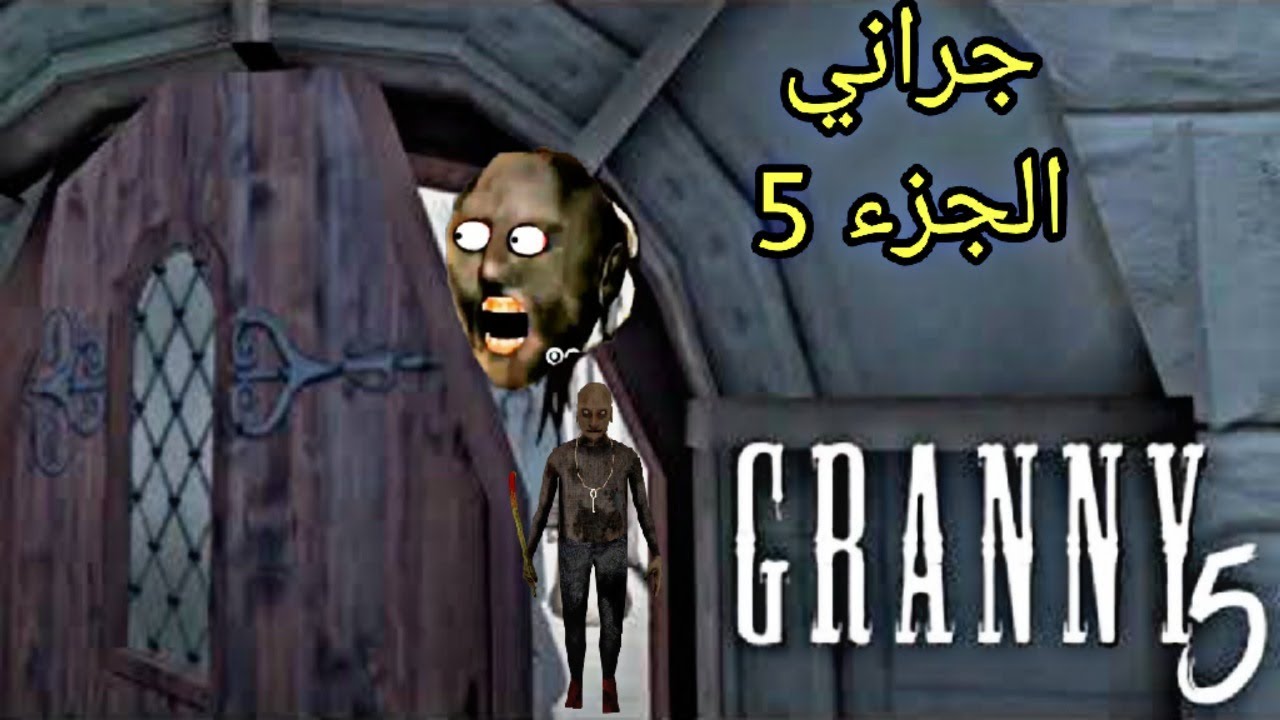 جراني الجزء 5 L لعبة الجدة الشريرة الجزء الخامس Granny Youtube