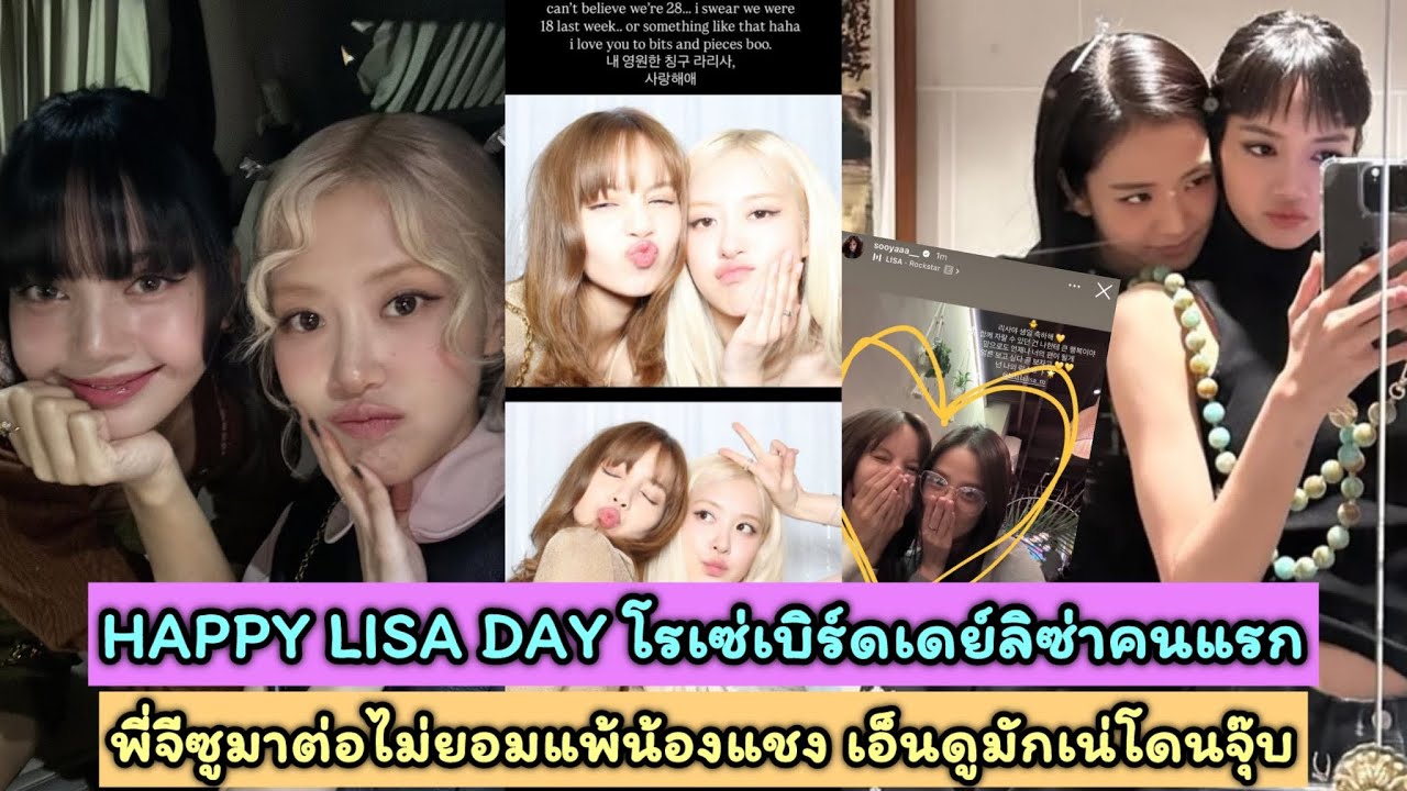HAPPY LISA DAY โรเซ่เบิร์ดเดย์ลิซ่าคนแรกโคตรน่ารัก พี่จีซูมาต่อไม่ยอม ...
