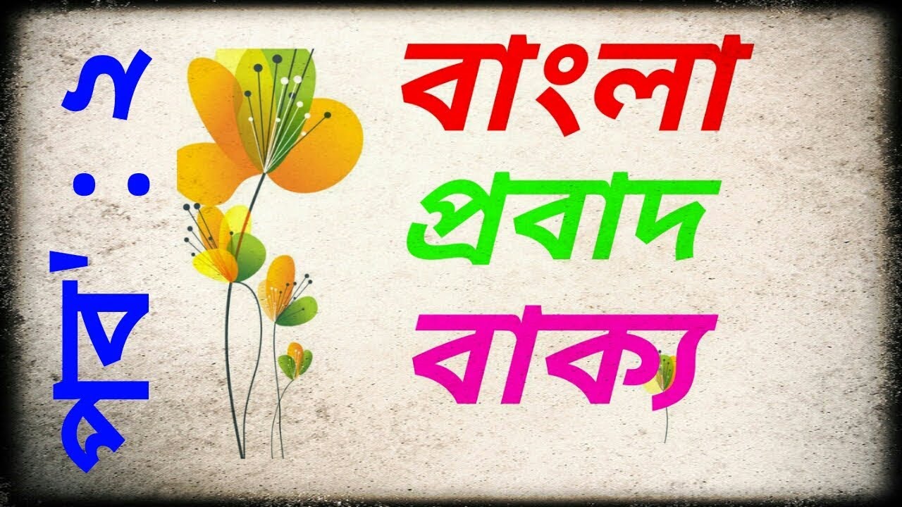 বাংলা প্রবাদ বাক্য / Bengali Proverbs - YouTube