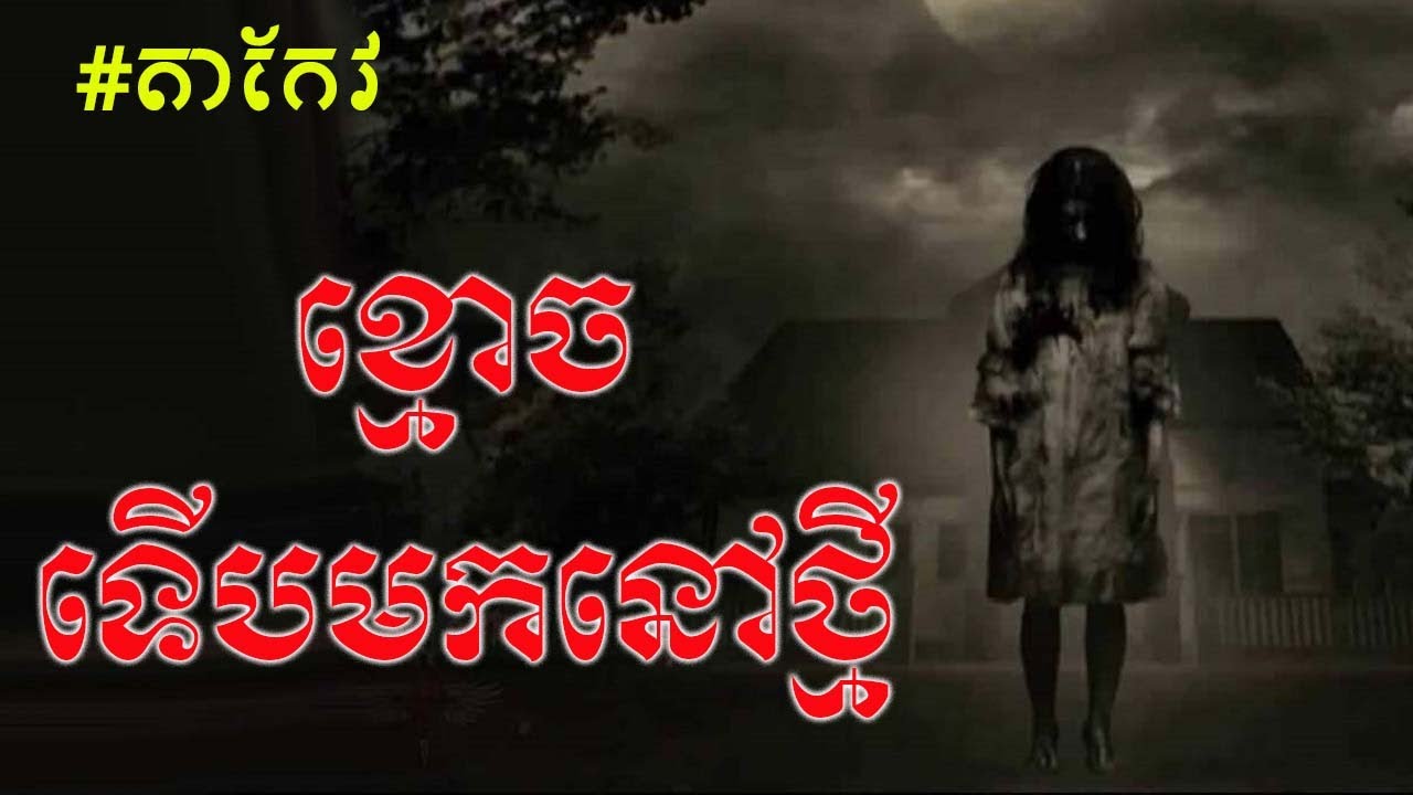 ខ្មោចទើបមកនៅថ្មីៗ-រឿងពិត(តាកែវ) | New Arrivals Ghost | Khmer Ghost ...