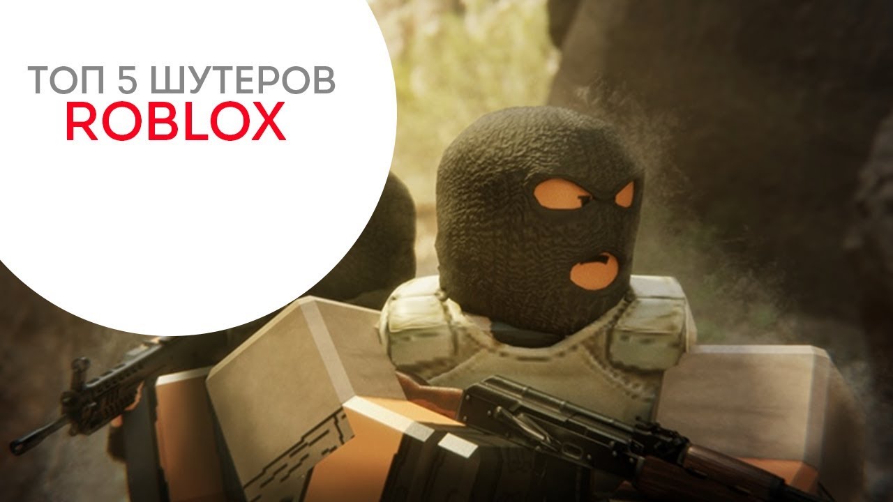 ТОП 5 ШУТЕРОВ В Roblox Youtube