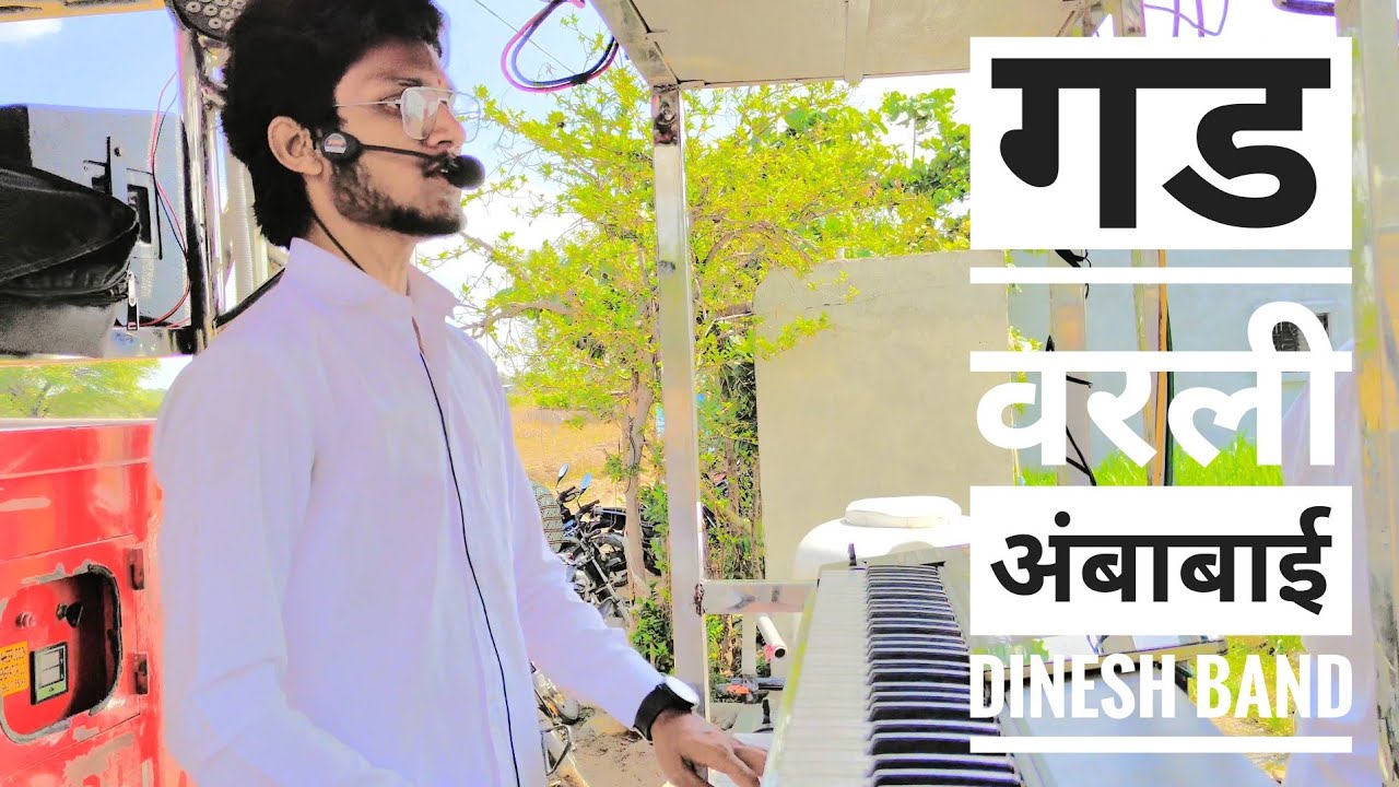 🎷#Gad_Varali_Ambabai | गड_वरली_अंबाबाई | dinesh band Chalisgaon | 📞 ...