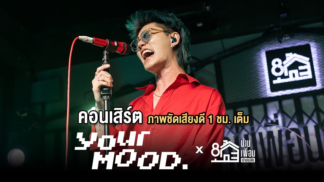คอนเสิร์ต YourMOOD ภาพชัดเสียงดี 1 ชั่วโมงเต็ม | Live Concert บ้านเพื่อน บางแสน - YouTube