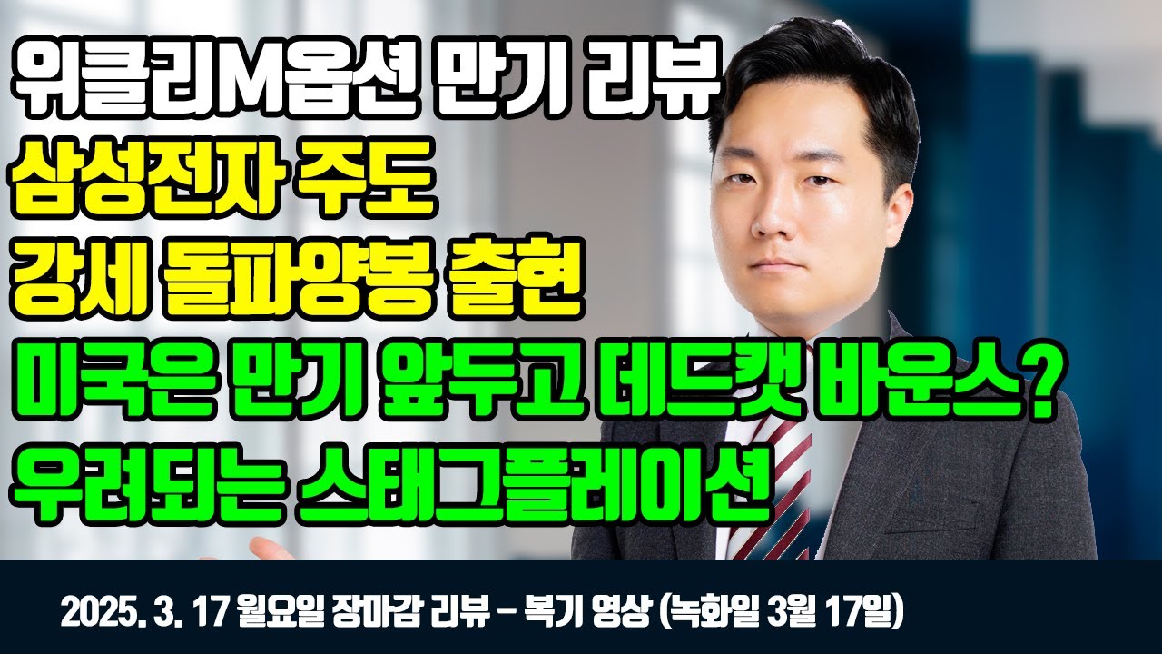 위클리m옵션 만기일 리뷰 삼성전자 주도로 강세 돌파양봉 출현 미국은 만기 앞두고 데드캣 바운스 우려되는