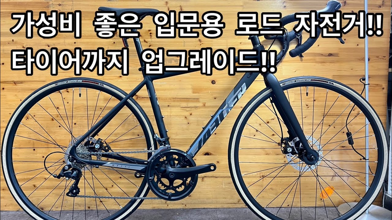 가성비 좋은 입문용 로드 자전거 타이어까지 업그레이드 자전거 로드자전거 로드사이클 로드바이크 입문용로드 입문용자