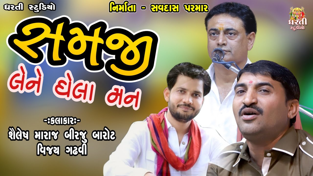 સમજી લેને ઘેલા મન !! Triputi ! Sailesh Maraj ! Birju Barot ! Vijay ...