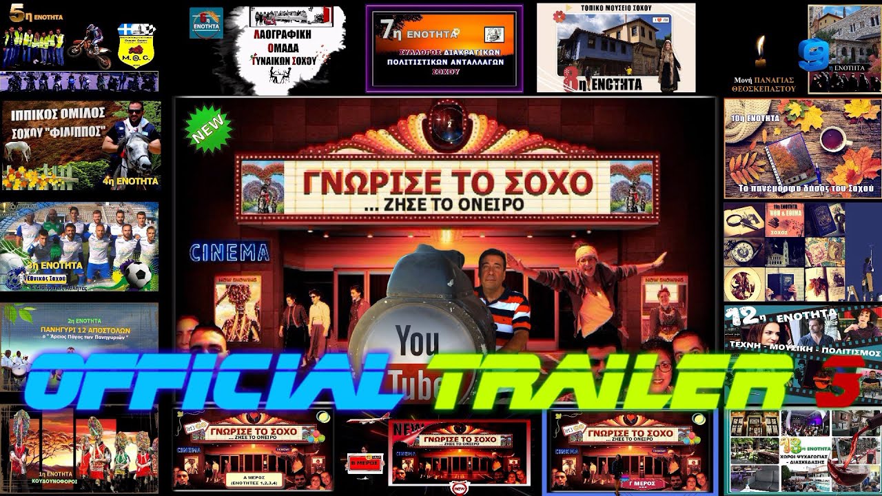Offical Trailler 3 "ΓΝΩΡΙΣΕ ΤΟ ΣΟΧΟ ... ΖΗΣΕ ΤΟ ΟΝΕΙΡΟ" - YouTube