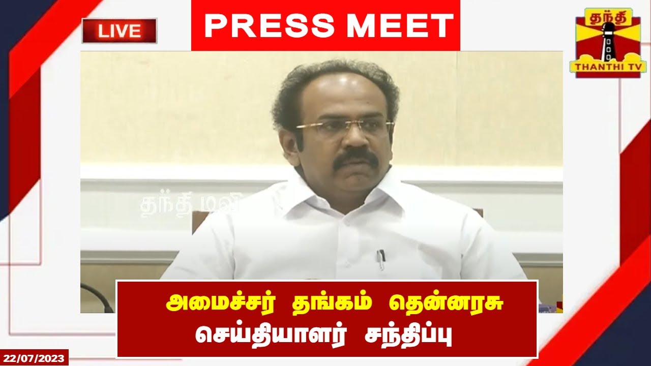 🔴LIVE : அமைச்சர் தங்கம் தென்னரசு செய்தியாளர் சந்திப்பு | Thangam Thennarasu | PressMeet - YouTube